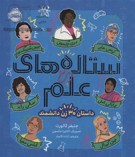 خرید کتاب ستاره های علم داستان 30 زن دانشمند اثر جنیفر کالورت از نشر