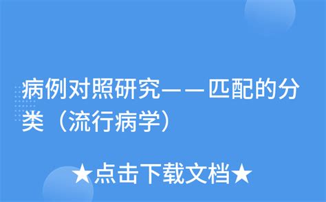 病例对照研究——匹配的分类（流行病学）