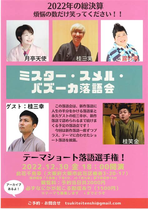 ミスタースメルバズーカ落語会 公益社団法人 上方落語協会