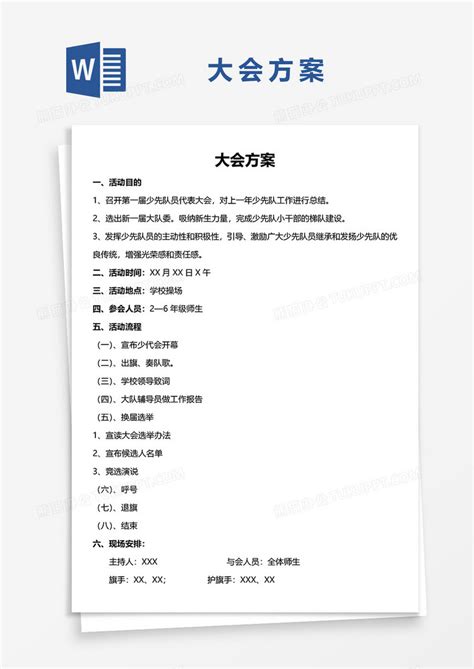 大会方案word模板下载熊猫办公