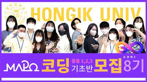 중학생 코딩 기초반 모집 마포구와 홍익대학교가 함께하는 스마트 코딩 아카데미 8기 안내 Youtube