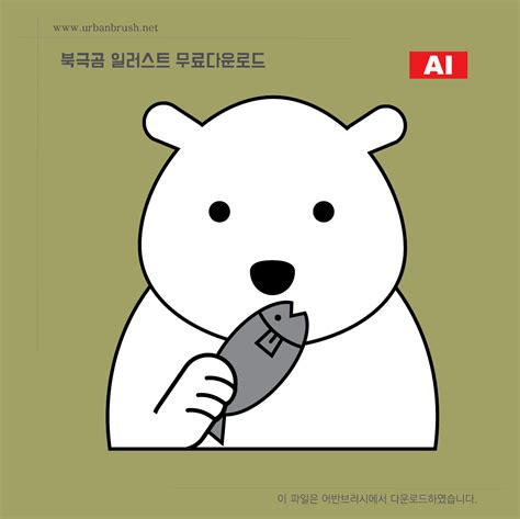 북극곰 Ai 일러스트 무료다운로드 Polar Bear 어반브러시