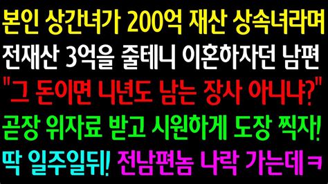 실화사연 상간녀가 200억 상속녀라며 3억 줄테니 이혼하잔 남편 그 돈이면 너도 남는 장사 아니냐 위자료 받고 시원하게 도장 찍자 딱 일주일뒤 전남편놈 나락