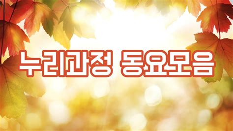 가을에 어울리는 누리과정 추천 동요모음🍁 유치원 동요ㅣ누리과정 동요ㅣ인기동요ㅣ최신동요ㅣ신나는 동요ㅣ귀여운 노래 Youtube