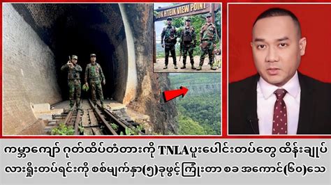 Khit Thit သတင်းဌာန ၏ ဇူလိုင်လ ၅ ရက်၊ ညပိုင်းရုပ်သံသတင်းတင်ဆက်မှု့ Youtube