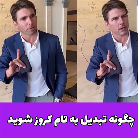 چگونه تبدیل به تام کروز شوید