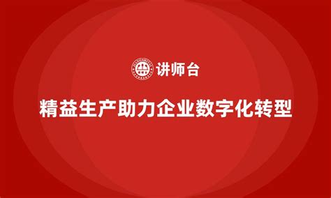 车间精益生产管理在企业数字化转型中的应用探讨