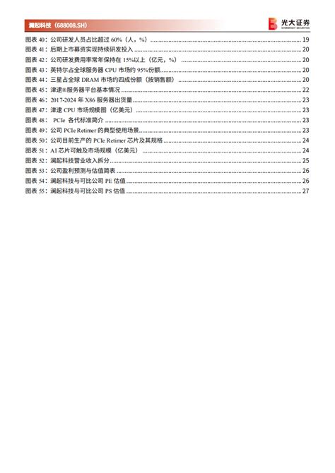 澜起科技 投资价值分析报告：引领ddr5代际替换，从细分冠军走向平台型公司 210309（27页） Pdf 先导研报