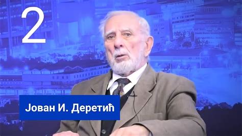 Проф др Јован И Деретић интервју број 2 Youtube