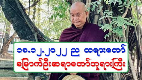 ၁၈ ၁၂ ၂၀၂၂ ည တရားေတာ္ ေျမာက္ဦးဆရာေတာ္ဘုရားႀကီး Youtube