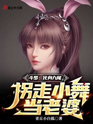 斗罗化身九尾拐走小舞当老婆 青丘小白狐 斗罗化身九尾拐走小舞当老婆小说最新章节全文免费无弹窗阅读 一七小说