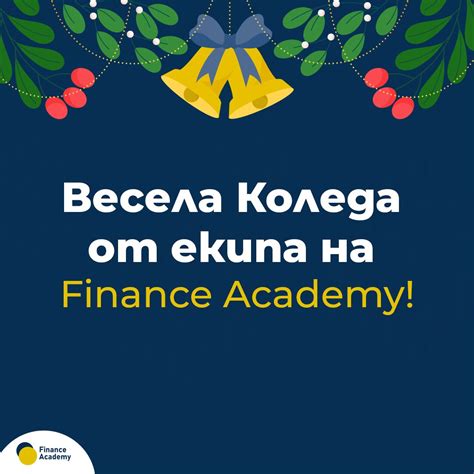 Finance Academy Bulgaria On Linkedin Пожелаваме ви весели и светли коледни празници 🎄