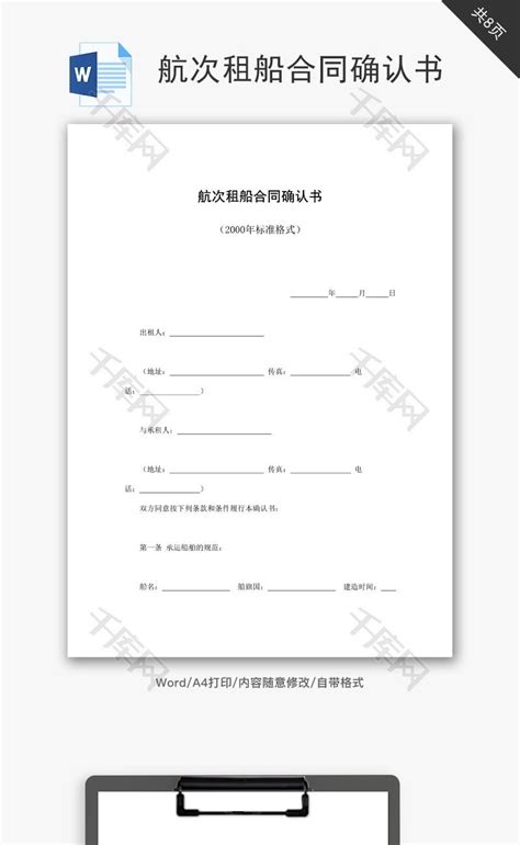 航次租船合同确认书word文档 千库网 wordID80473
