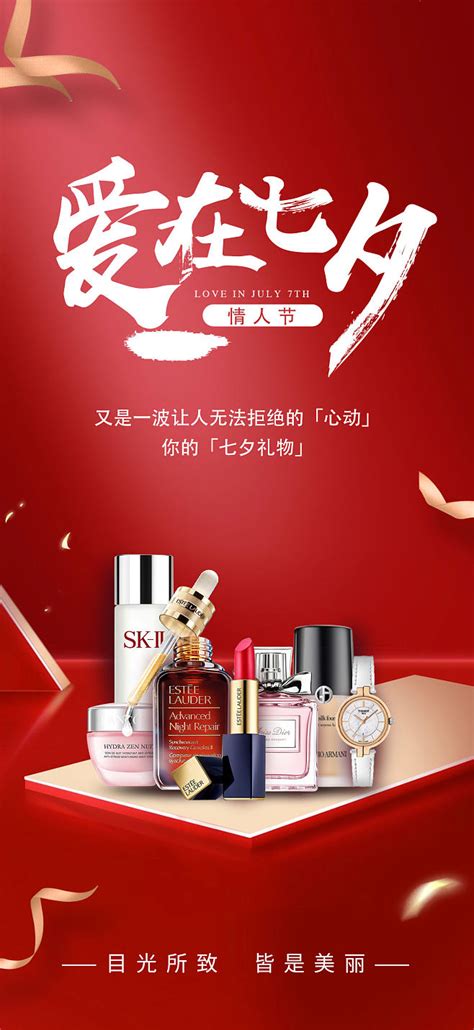 七夕美妆活动海报 源文件