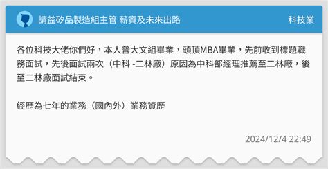 請益矽品製造組主管 薪資及未來出路 科技業板 Dcard