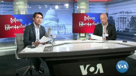 ဗွီအိုအေမြန်မာနံနက်ခင်း မေလ ၄ ရက်၊၂၀၂၃