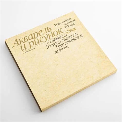 Акварель и рисунок Xviii первой половины Xix века в собрании Государственной Третьяковской