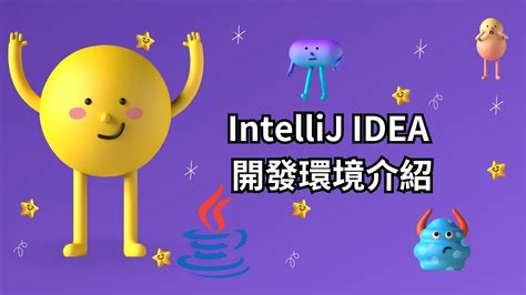 Java 教學【從零開始學 Java 程式設計】intellij Idea 開發環境介紹 Hkt線上教室 Youtube