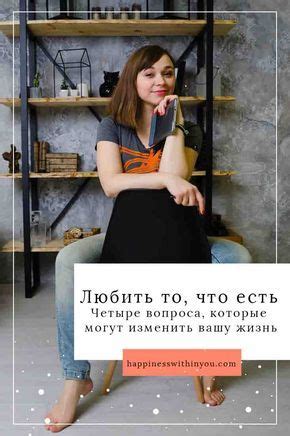 Любить то, что есть. Четыре вопроса, которые могут изменить вашу жизнь ...