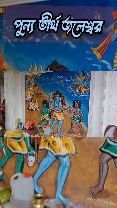 উত্তর ২৪ পরগনার এই মন্দিরে মহাদেব সারা বছর থাকেন জলের নীচে চৈত্র মাসে বাবা আসেন উপরে চলে বিরাট