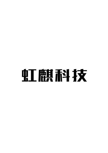 虹麒科技 商标 爱企查