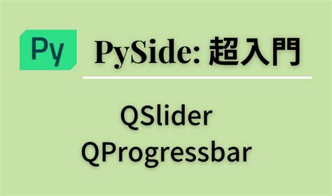 Pyside超入門【第7回】スライダーと進捗バー！qslider と Qprogressbar の使い方徹底解説 使えるpy