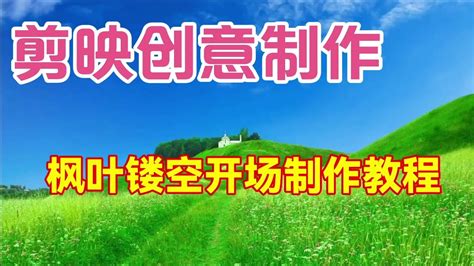剪映视频创意制作：枫叶镂空视频开场，教程简单易学一看就会 Youtube