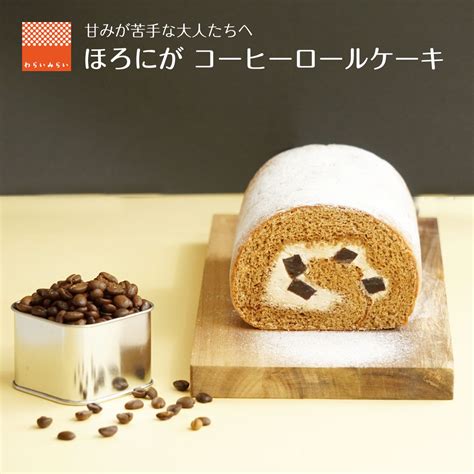 【楽天市場】母の日 スイーツ ロールケーキ コーヒー ケーキ 苦い 2025 ギフト お菓子 誕生日プレゼント スイーツ 人気スイーツ 珈琲