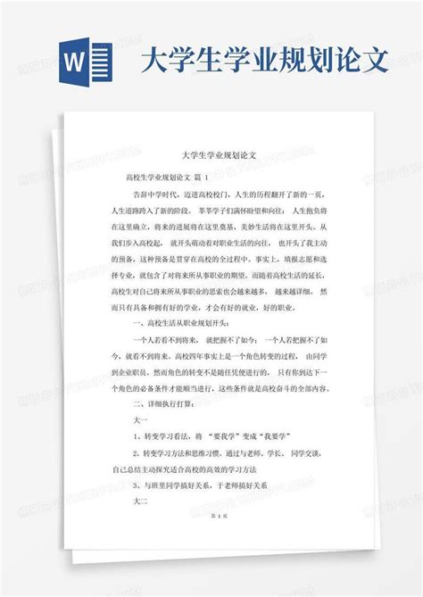 大学生学业规划论文word模板下载编号lxwzxavz熊猫办公