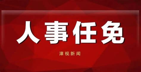 漳州最新人事任免！腾讯新闻