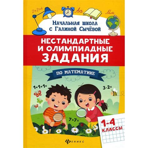 Купити книгу Нестандартные и олимпиадные задания по математике 1 4 классы Галина Сычева 978 5