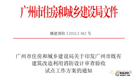 广州住建印发既有建筑改造利用消防设计审查验收试点工作方案建筑消防检测仪器设备消防检测验收箱消防安全评估设备软件要求消防设施维护保养检测