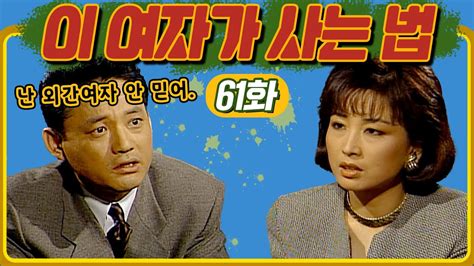 이여자가사는법 난 마누라 말고 안 믿으니 계약서 써 이제 비즈니스 파트너야 61화 Youtube