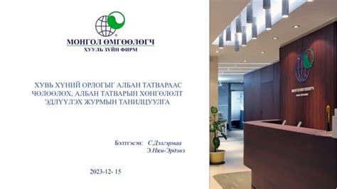 ХУВЬ ХҮНИЙ ОРЛОГЫГ АЛБАН ТАТВАРААС ЧӨЛӨӨЛӨХ АЛБАН ТАТВАРЫН ХӨНГӨЛӨЛТ ЭДЛҮҮЛЭХ ЖУРМЫН