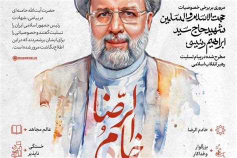 سامانه آرشیو Iuvm مروری بر برخی خصوصیات حجت‌الاسلام والمسلمین شهید حاج سید ابراهیم رئیسی