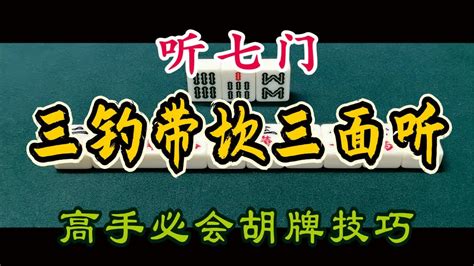 麻将多门听牌胡牌技术大全～听七门：三钓带坎三面听（麻将基本功）（麻将新手高手必会技巧）（多门听牌牌型实例讲解介绍） Youtube