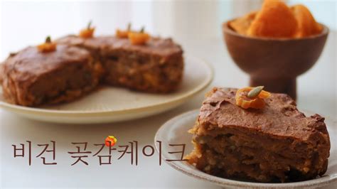 비건케이크 베이킹 Ι 추석선물 100 활용하기 Ι 쫀득 달콤 비건 곶감케이크 만들기 Youtube