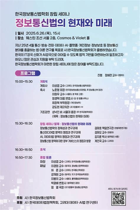 한국정보통신법학회 26일 Ict법 현재와 미래 창립 세미나