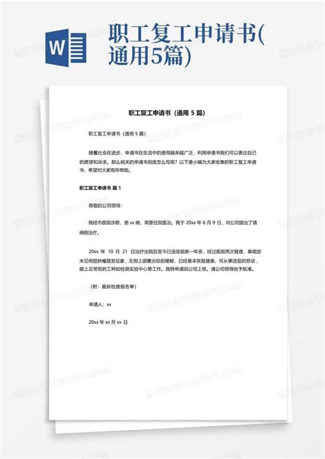 职工复工申请书 通用5篇 Word模板下载 编号loonpmod 熊猫办公
