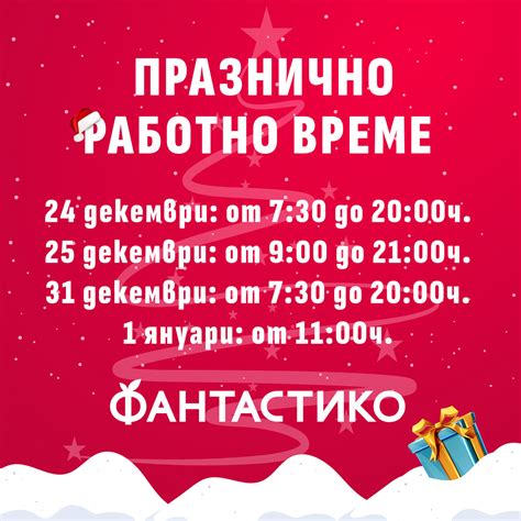ФАНТАСТИКО Ето и нашето празничното работно време 🎄🎅