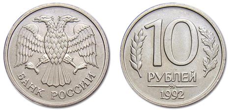 10 рублей 1992 года - цена монеты, стоимость разновидностей