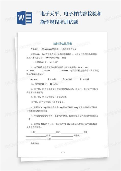 电子天平电子秤内部检验和操作规程培训试题Word模板下载 编号qbgpvgxn 熊猫办公