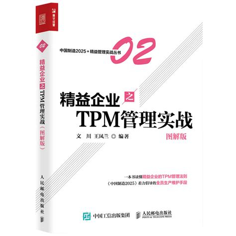 精益企业之tpm管理实战图解版企业管理精益企业管理图解版读本企业设备管理书精益管理书籍 Tpm管理工作方式方法书籍虎窝淘