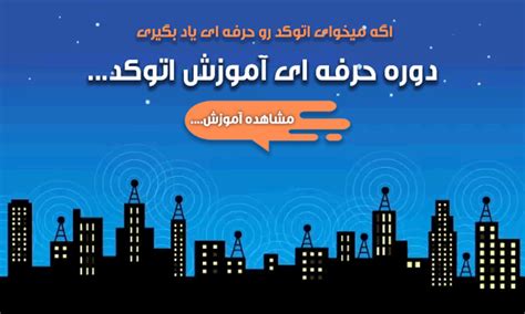 دانلود اتوکد 2021 با فیلم آموزش نصب نرم افزار Autodesk Autocad 2021