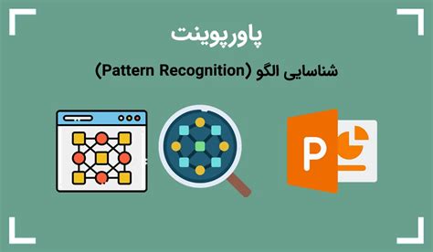 دانلود پاورپوینت شناسایی الگو Pattern Recognition