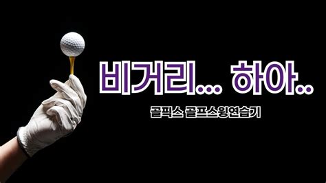 딱 하나로 클럽별 스윙이 가능하다고 골픽스 골프스윙연습기 골프연습용품 골프스윙연습기 퍼팅연습기 골프그립교정기 실내