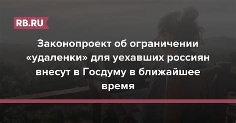 Законопроект об ограничении «удаленки для уехавших россиян внесут в Госдуму в ближайшее время