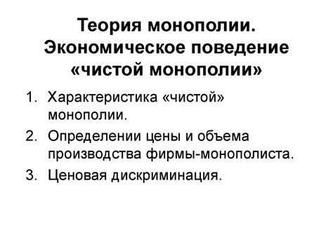 Теория монополии. Виды монополии - презентация онлайн