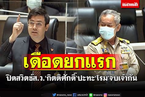 การเมือง เดือดยกแรก รับศึกปิดสวิตซ์ส ว ‘กิตติศักดิ์ปะทะ‘โรมจบเจ๊ากัน