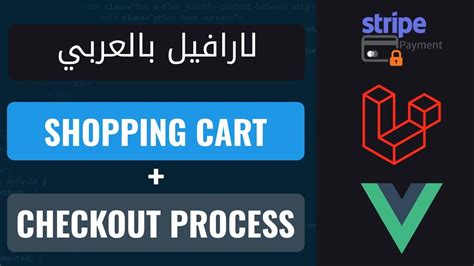 laravel in arabic a complete shopping cart and checkout system using
